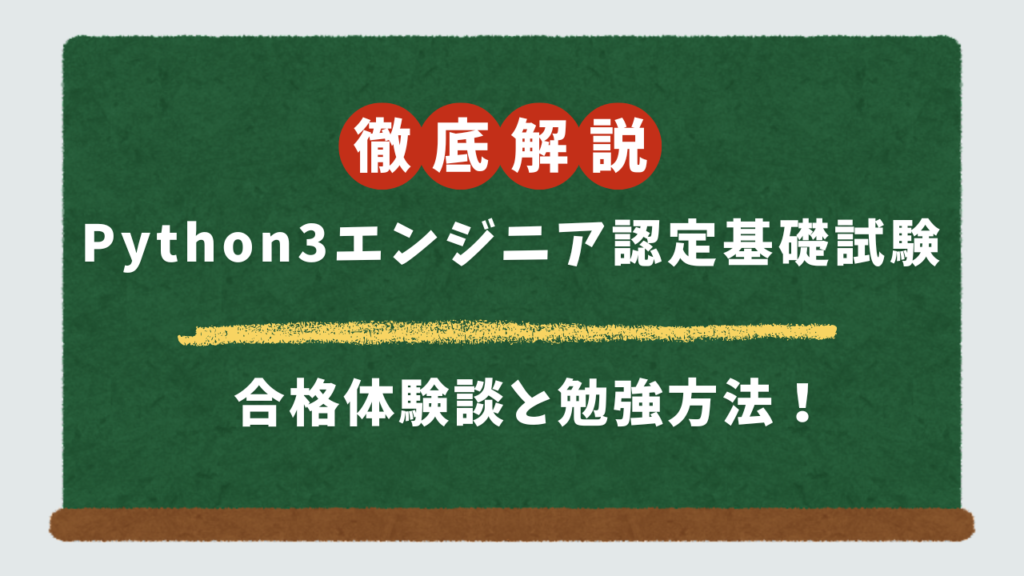 Python3エンジニア認定基礎試験 合格体験談｜勉強方法・教材・難易度を徹底解説